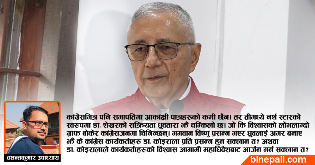 कांग्रेस ब्रह्माण्डमा शेखर कोइराला: ‘नर्थ स्टार’ बन्ने अवसर