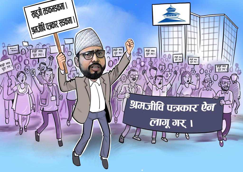 पत्रकारका लागि मालिकहरूसँग लडिरहेका जन्मदेव जैसी