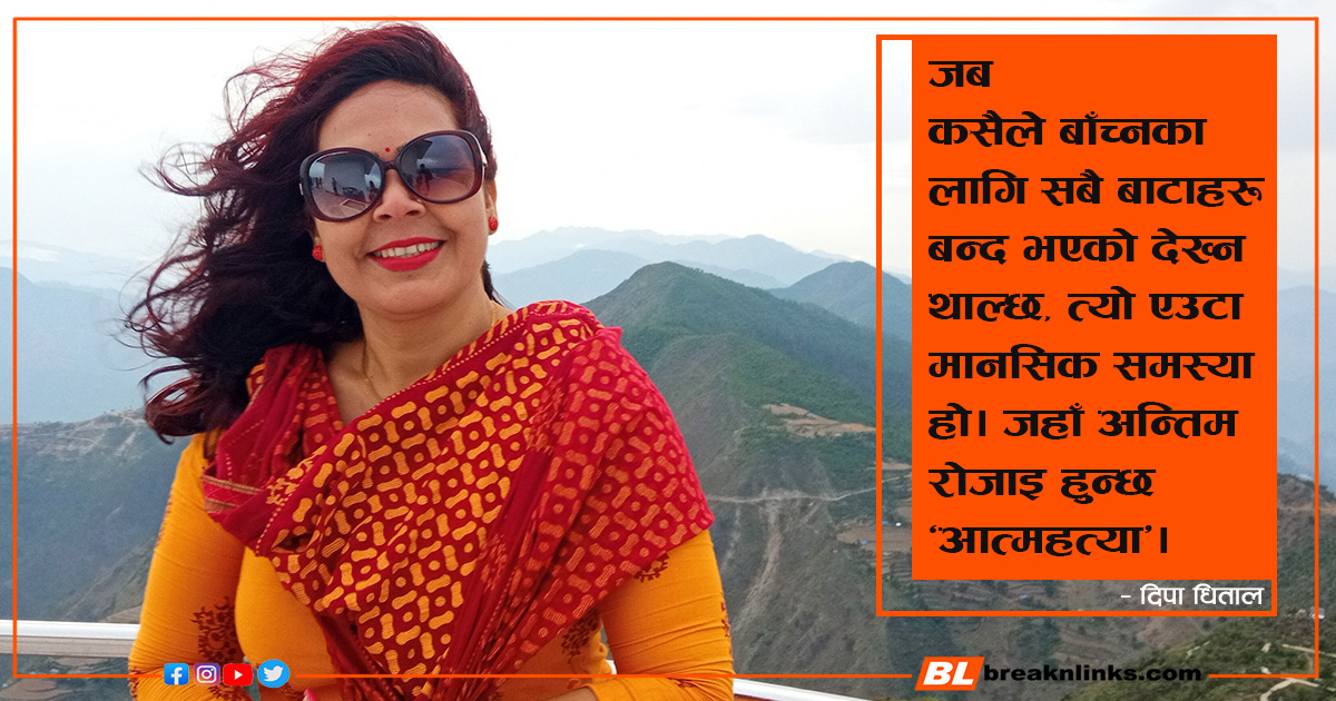 बाँच्नका लागि सबै बाटाहरू खोलौँ