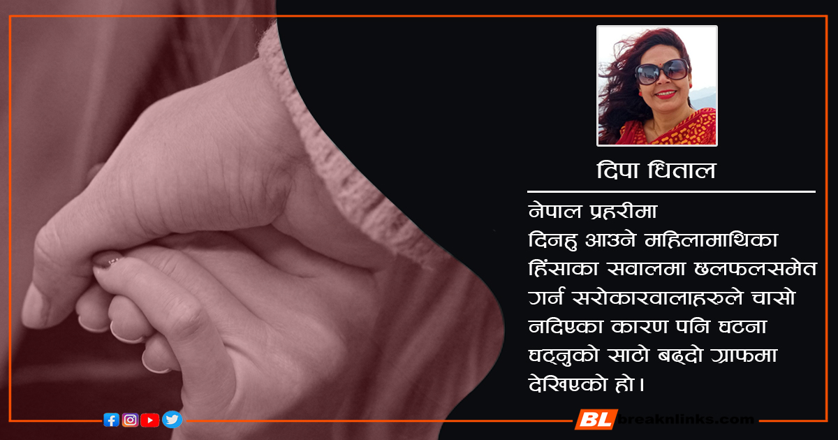 नजर नपुगेको समस्या ‘लैङ्गिक हिंसा’!